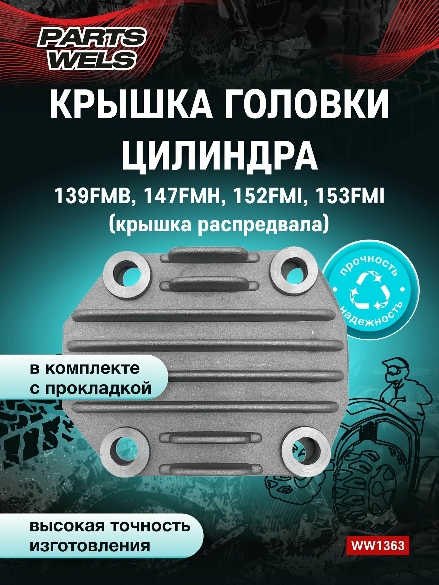 Крышка головки цилиндра 139FMB, 147FMH, 152FMI, 153FMI (верх. квадрат.), с прокладкой