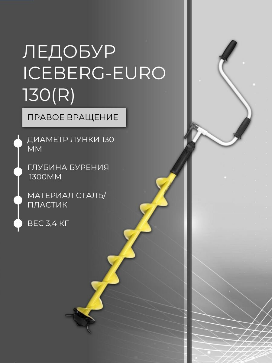Ледобур ICEBERG-EURO 130(R)-1300 v3.0 (правое вращение) LA-130RE