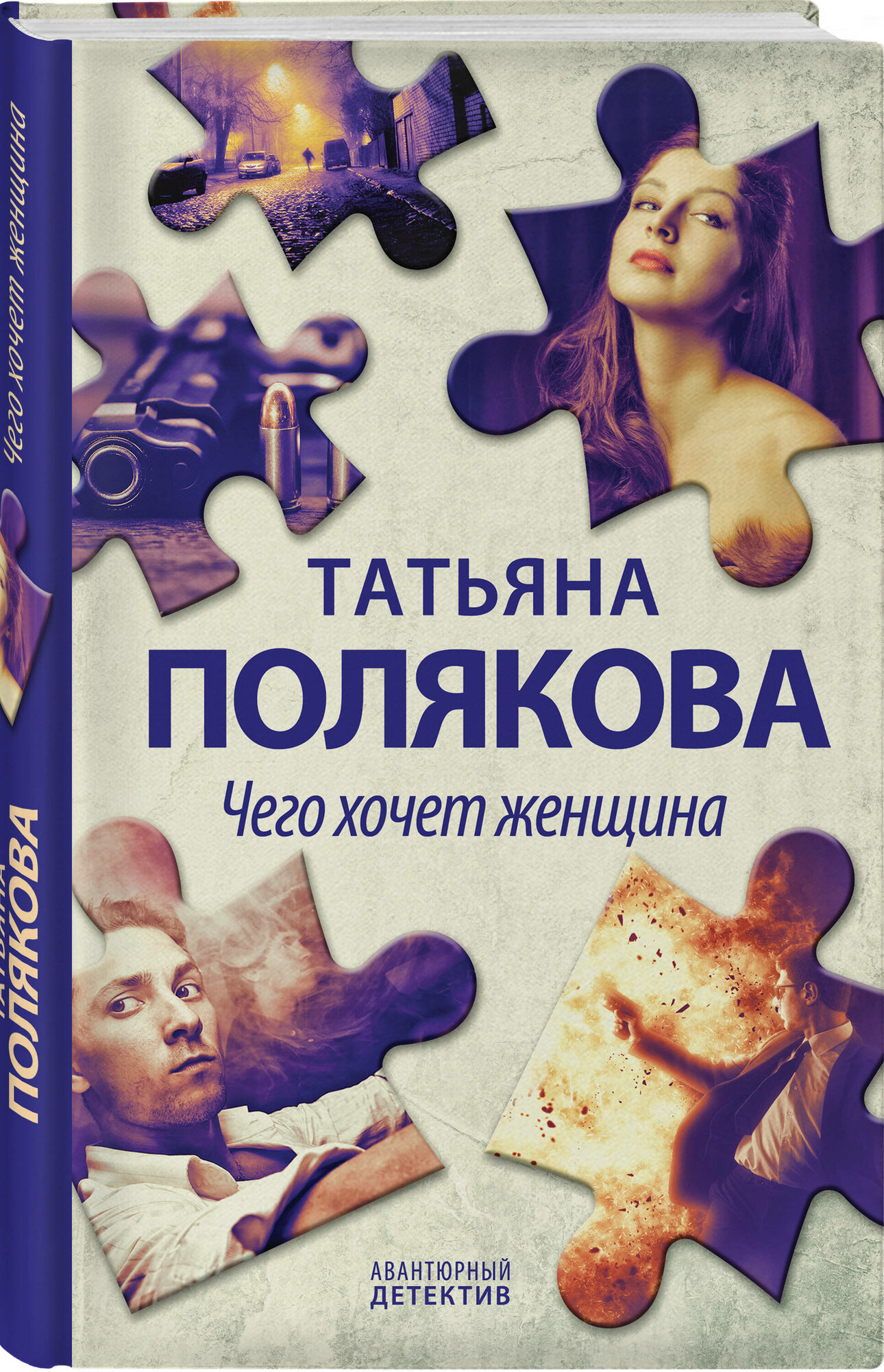 Полякова Т. В. Чего хочет женщина