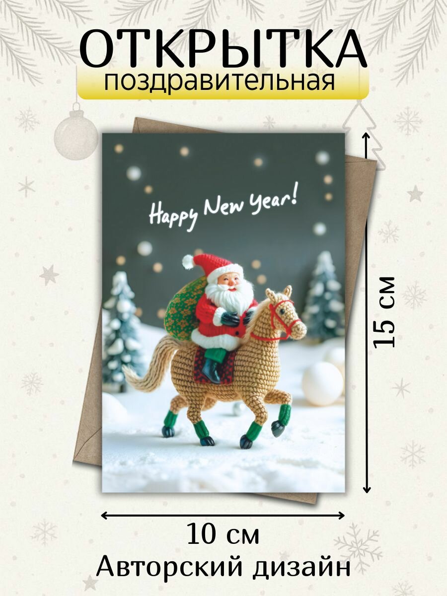 Открытка дизайнерская, С Новым годом "Happy new year" с конвертом