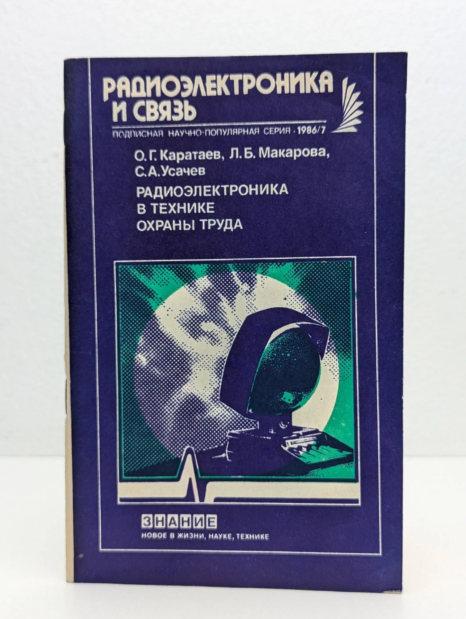 Радиоэлектроника в технике охраны труда 7/1986 Каратаев О. Г, Макарова Л. Б, Усачев С. А. 1986
