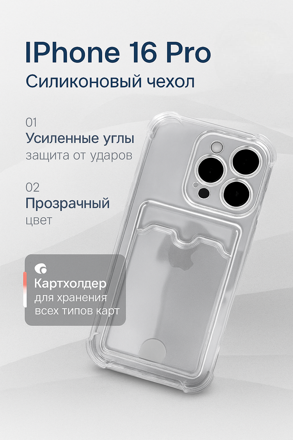 Чехол на Apple iPhone 16 Pro, с кармашком для карт, прозрачный