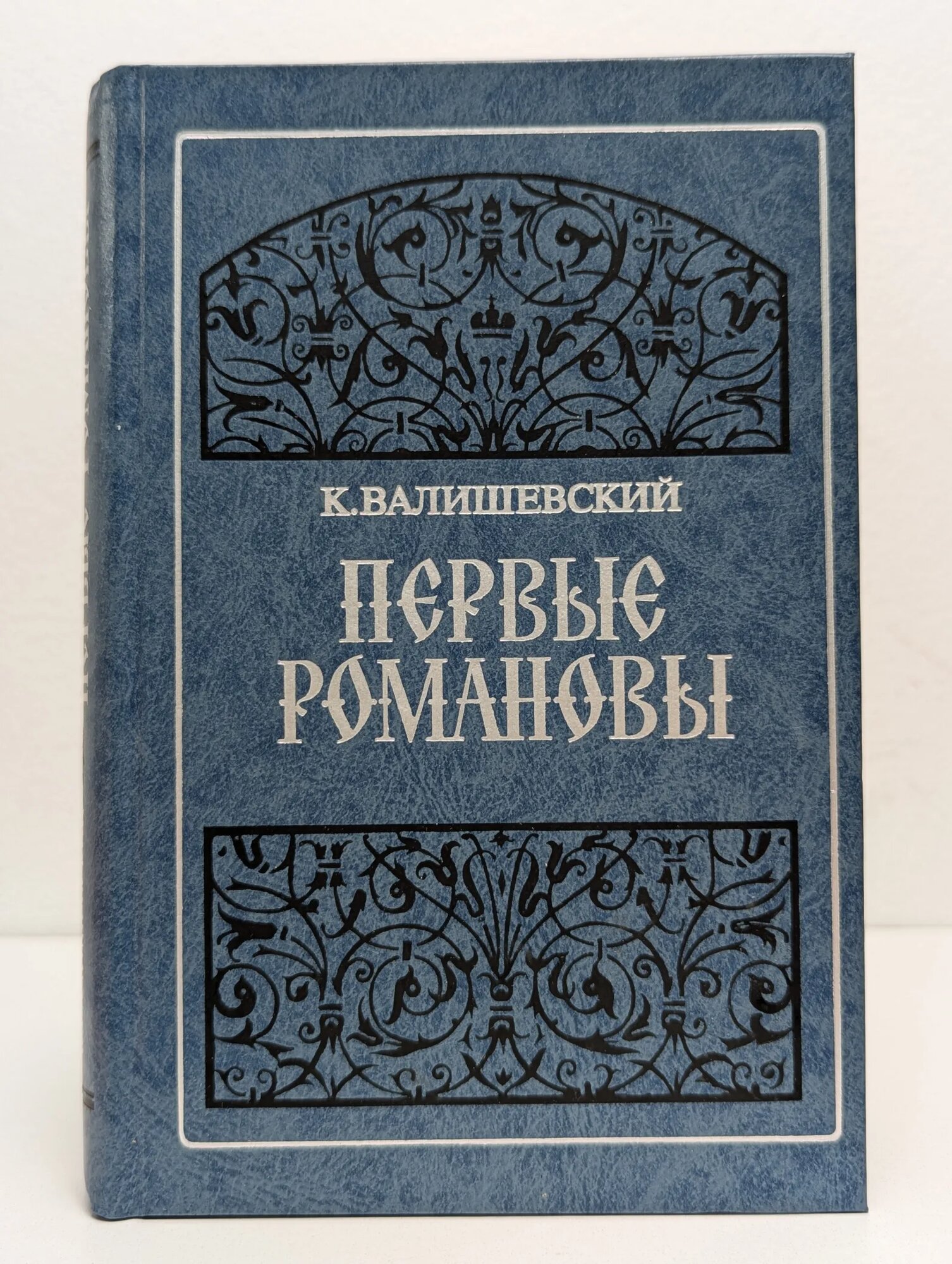 Первые Романовы Валишевский Казимир Феликсович 1989