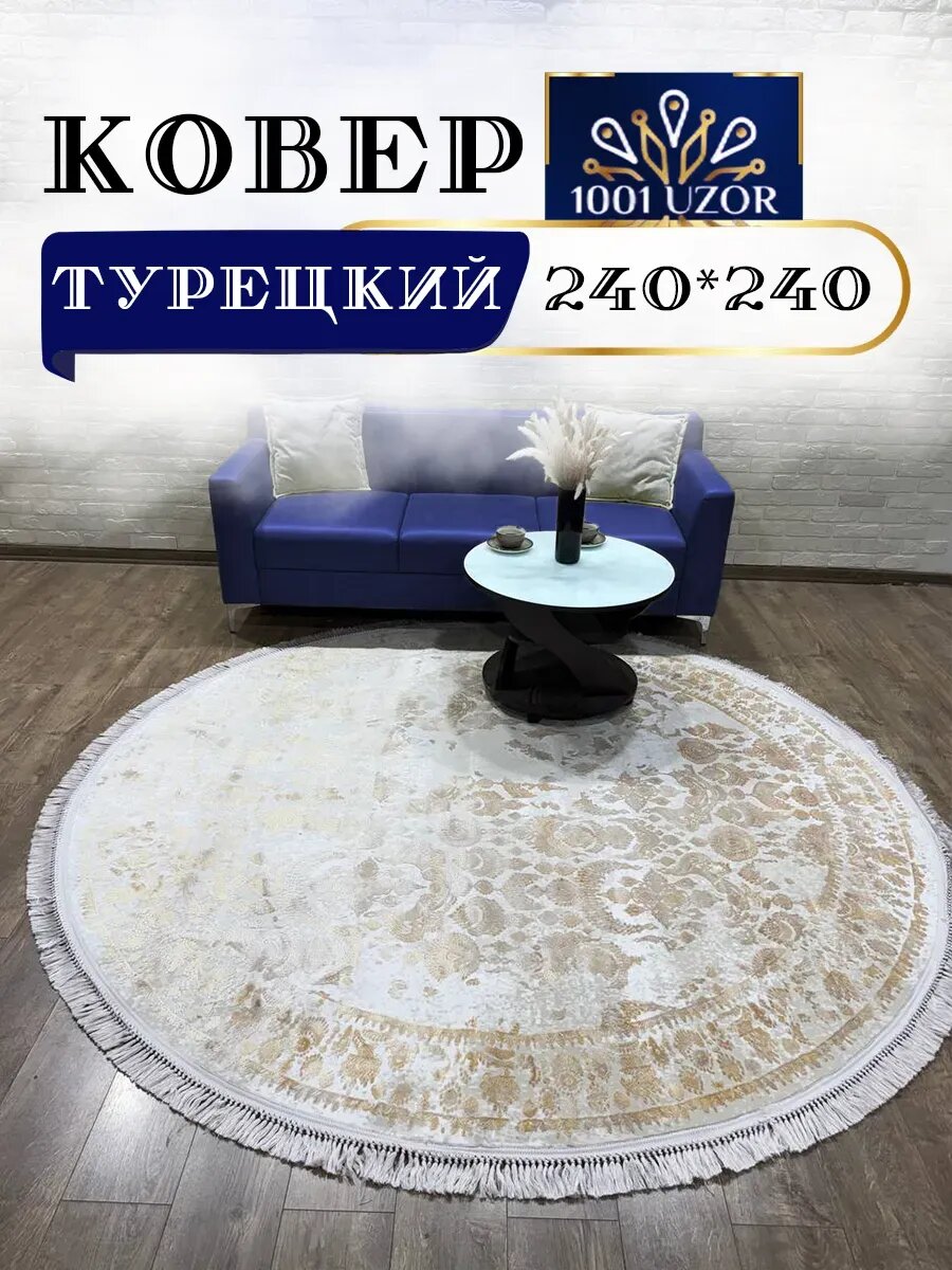Ковер круглый турецкий 240х240см Tacmahal 650D