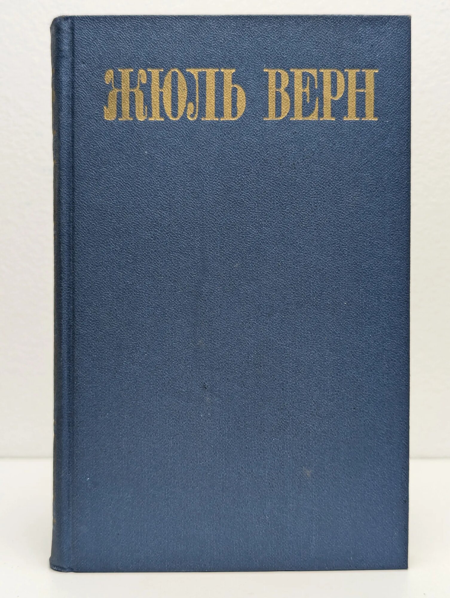Жюль Верн. Собрание сочинений в 8 томах. Том 3 Верн Жюль 1985