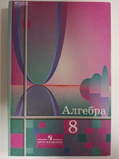 Колягин. Алимов. Алгебра. 8 класс. Учебник. ФГОС. Просвещение