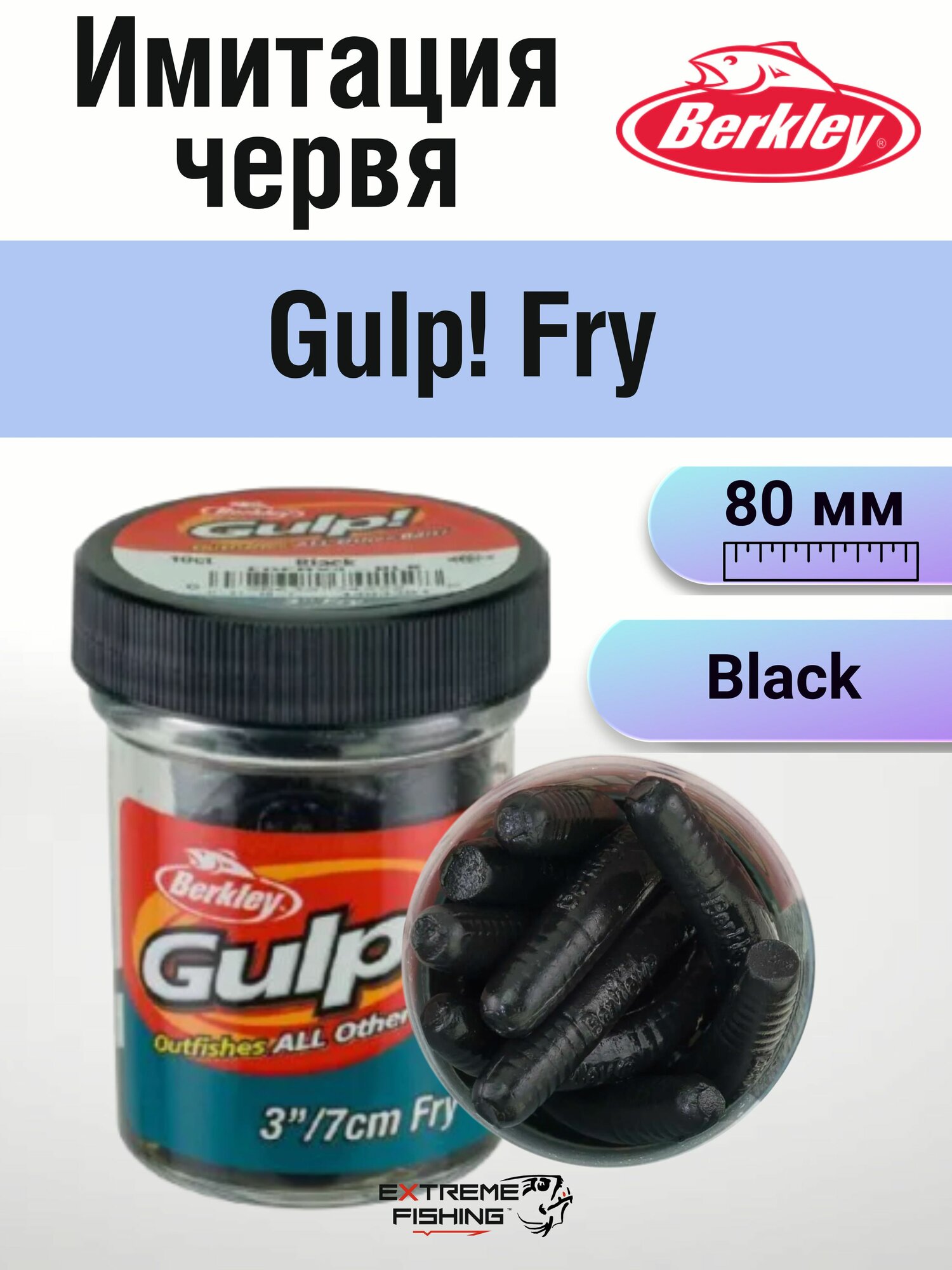 Мягкая биоразлагаемая приманка Червь Berkley Gulp Fry 8см Black