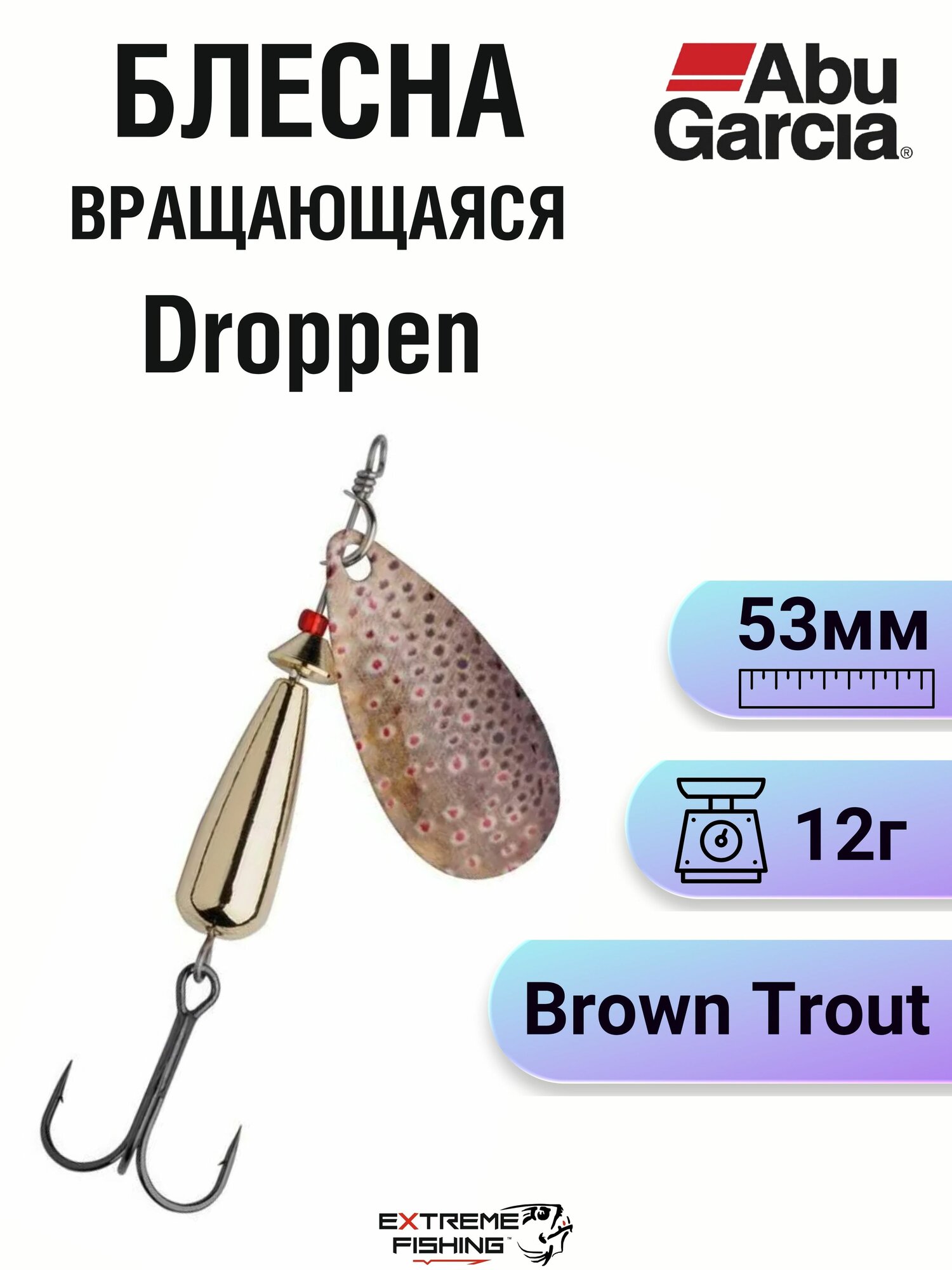 Блесна вращающаяся Abu Garcia Droppen 12г Brown Trout