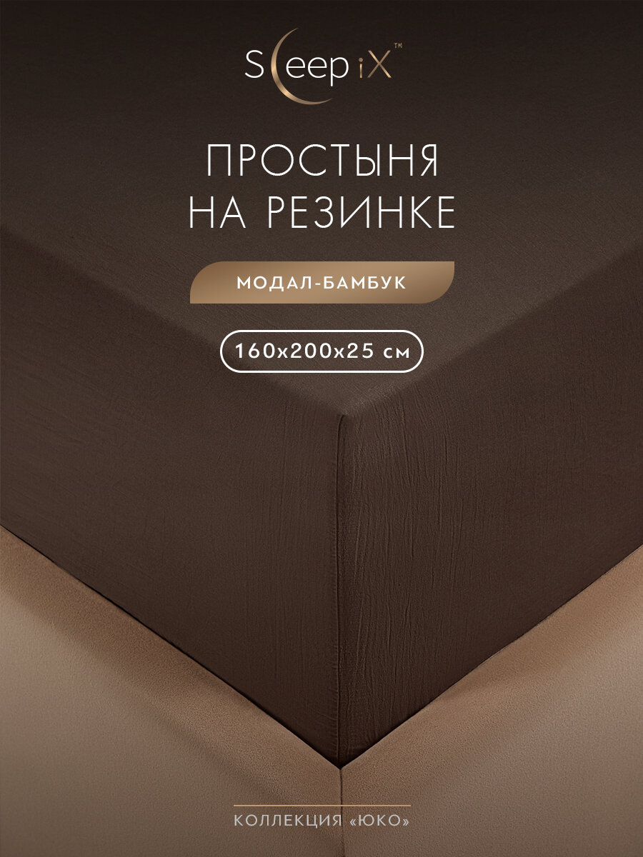 SleepiX Простыня на резинке 160х200 +25 двуспальная "Юко" сатин, темно-коричневая