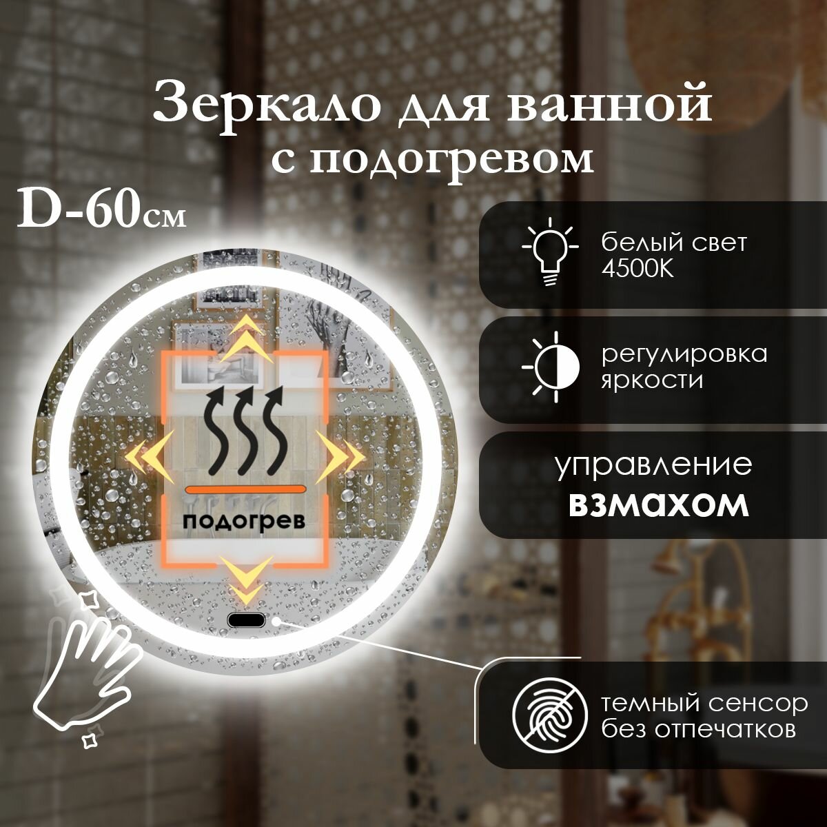 Зеркало круглое 60 см с фронтальной подсветкой, сенсорная кнопка, нейтральный cвет 4500k. Яркая светодиодная лента (led), для макияжа, управление на взмах руки, подогрев