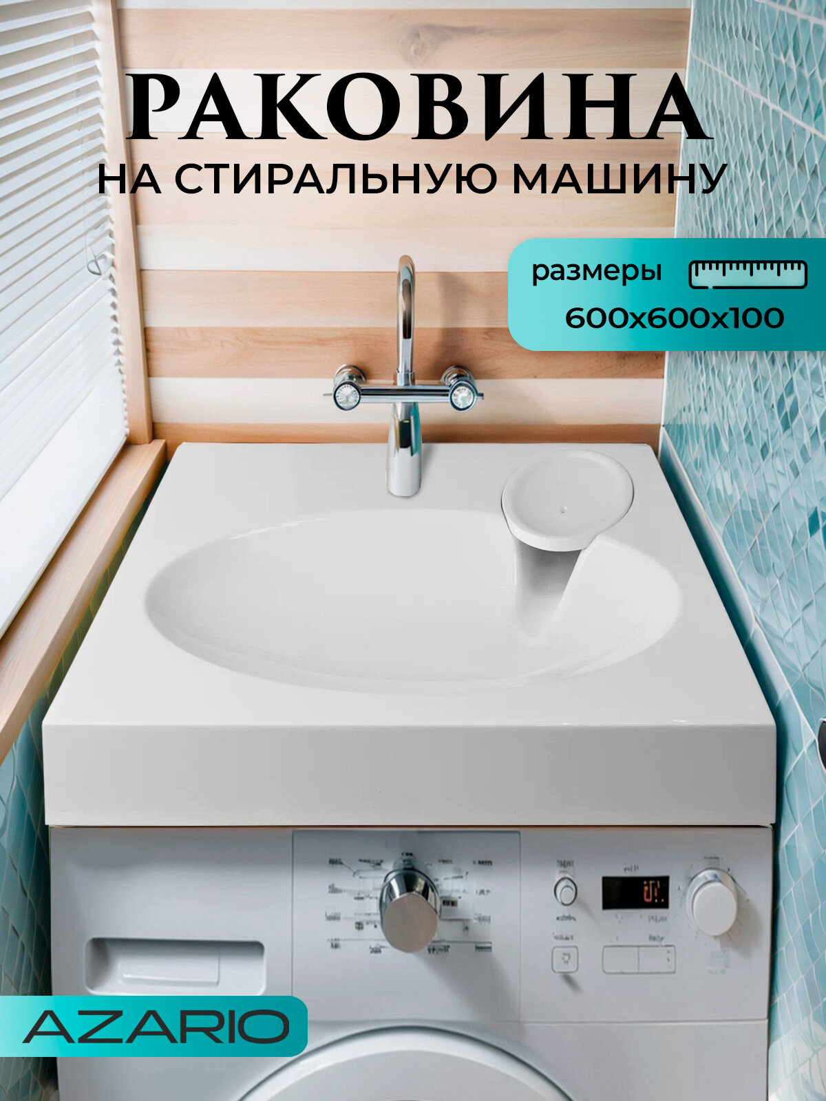 Раковина на стиральную машину 60х60+сифон Azario Elegance CS00086606