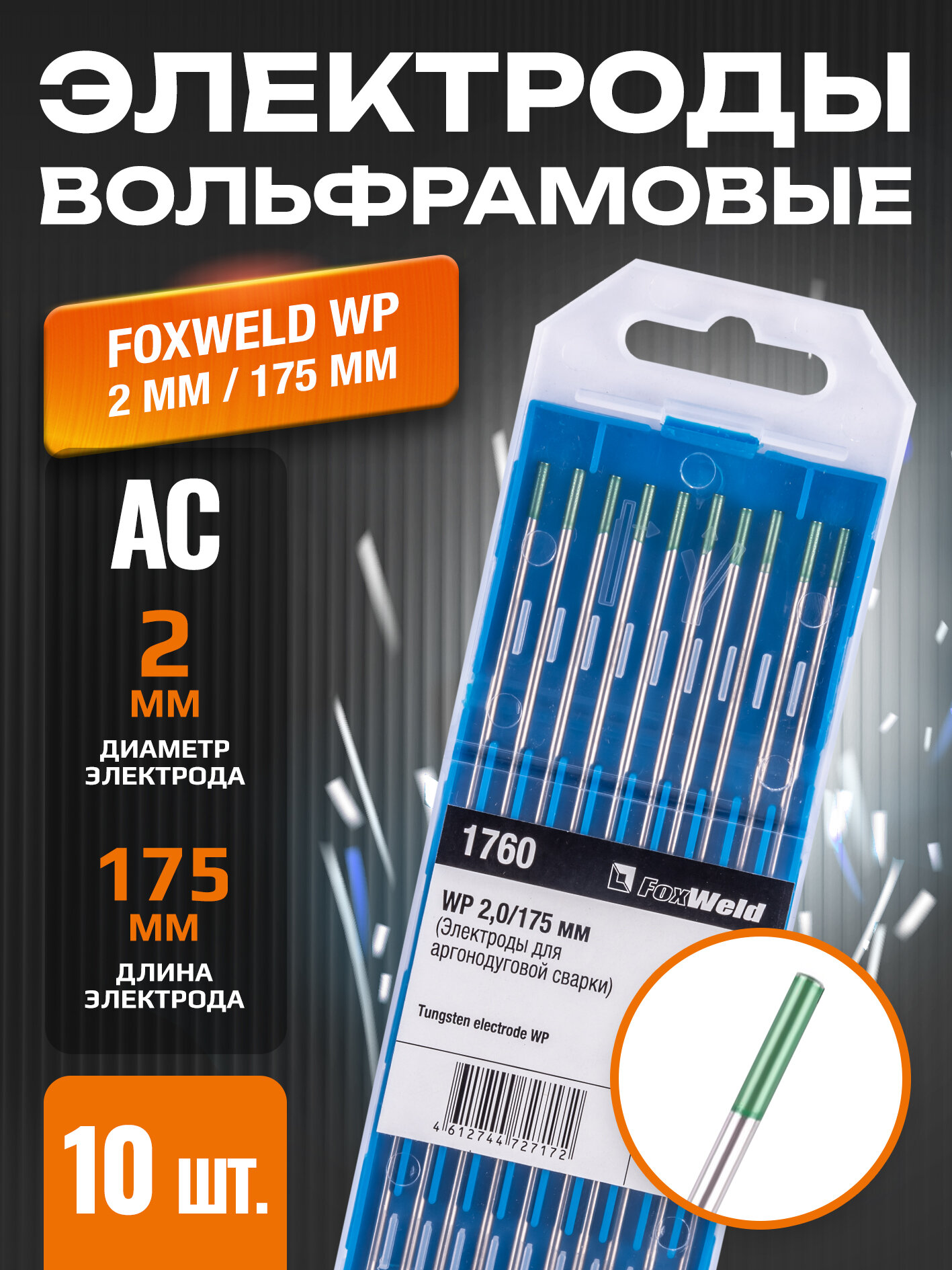 Вольфрамовый электрод WP 2,0мм / 175мм (10 шт. в упаковке) FoxWeld