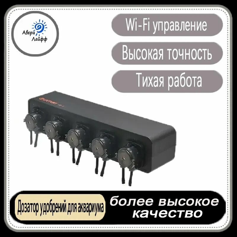 Дозатор удобрений для аквариума / 5 головок автоматического добавления удобрений / дистанционное управление с помощью мобильного APP