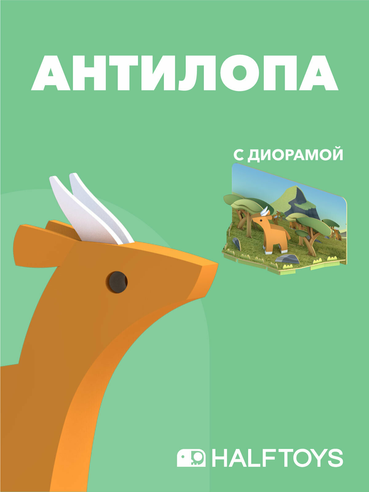 Детская игрушка фигурка HALFTOYS ANIMAL Антилопа, магнитная, с диорамой