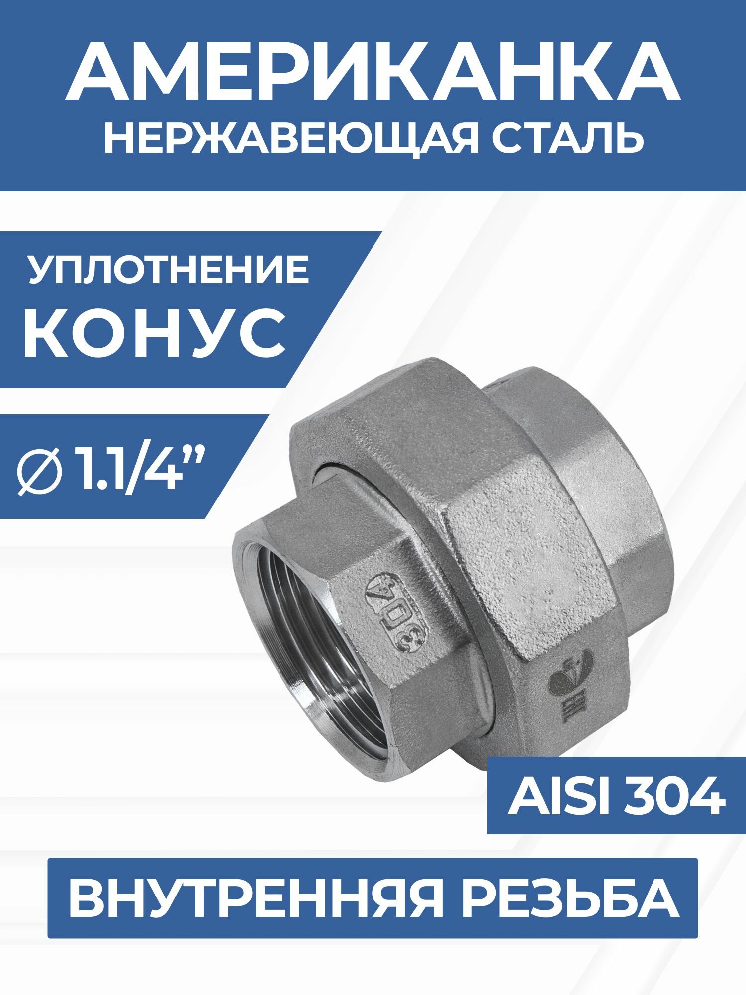 Newkey Американка конусная, внутренняя резьба вр/вр нержавеющая, AISI304 DN32 (1_1/4") дюйма, (CF8), PN16