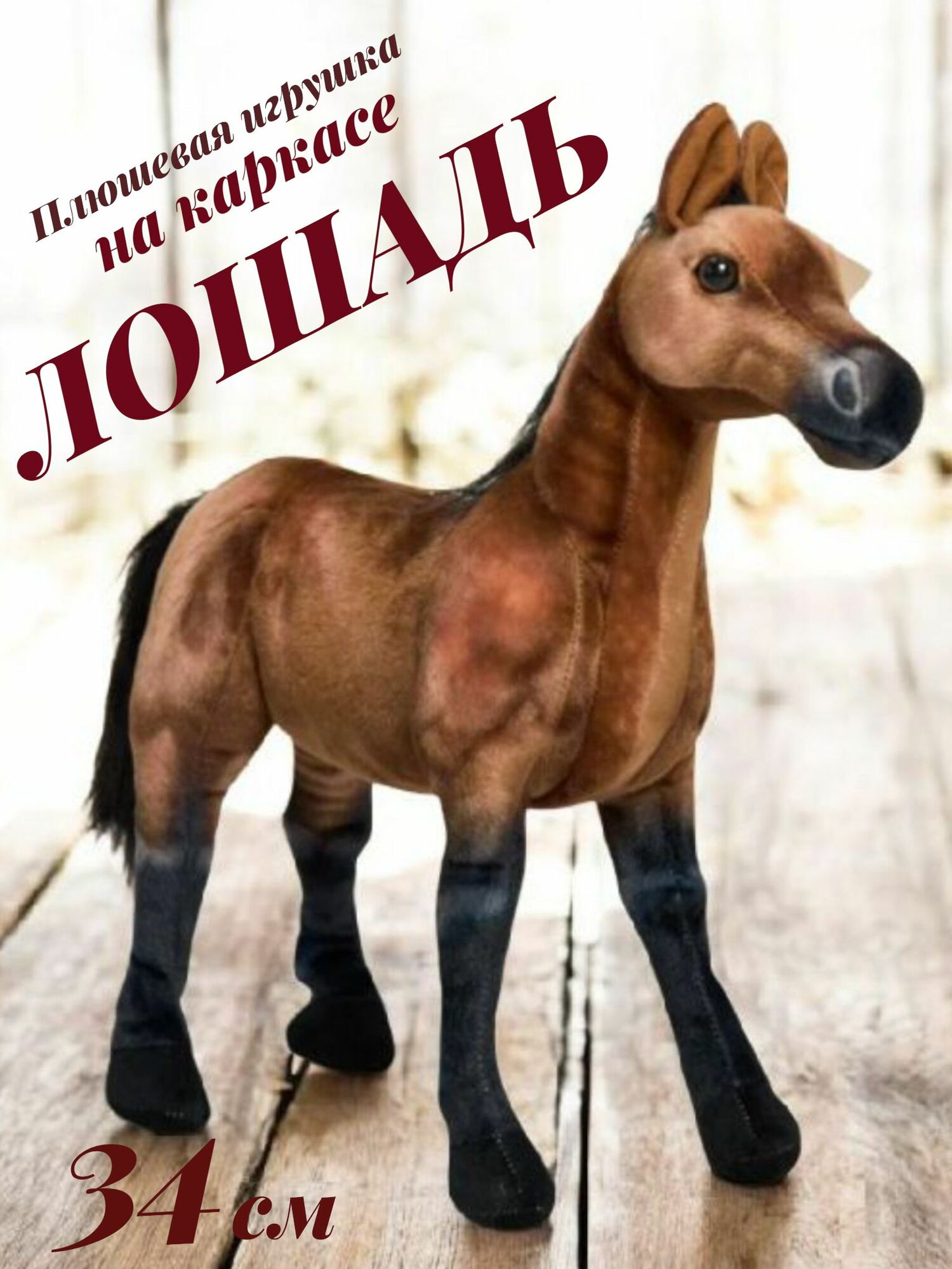 Мягкая игрушка лошадь реалистичная на каркасе - 34см