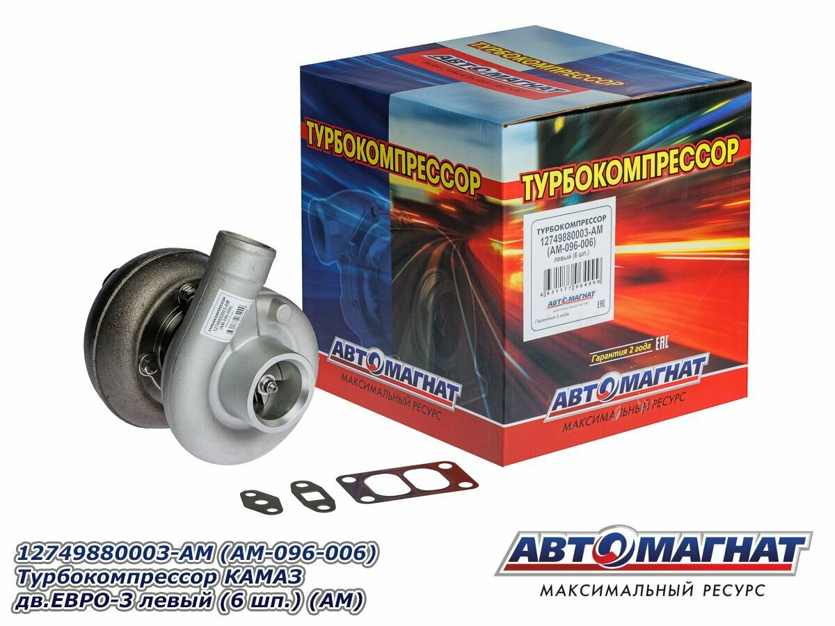 Турбокомпрессор КАМАЗ дв. ЕВРО-3 левый (6 шп.) (CJ76E1)