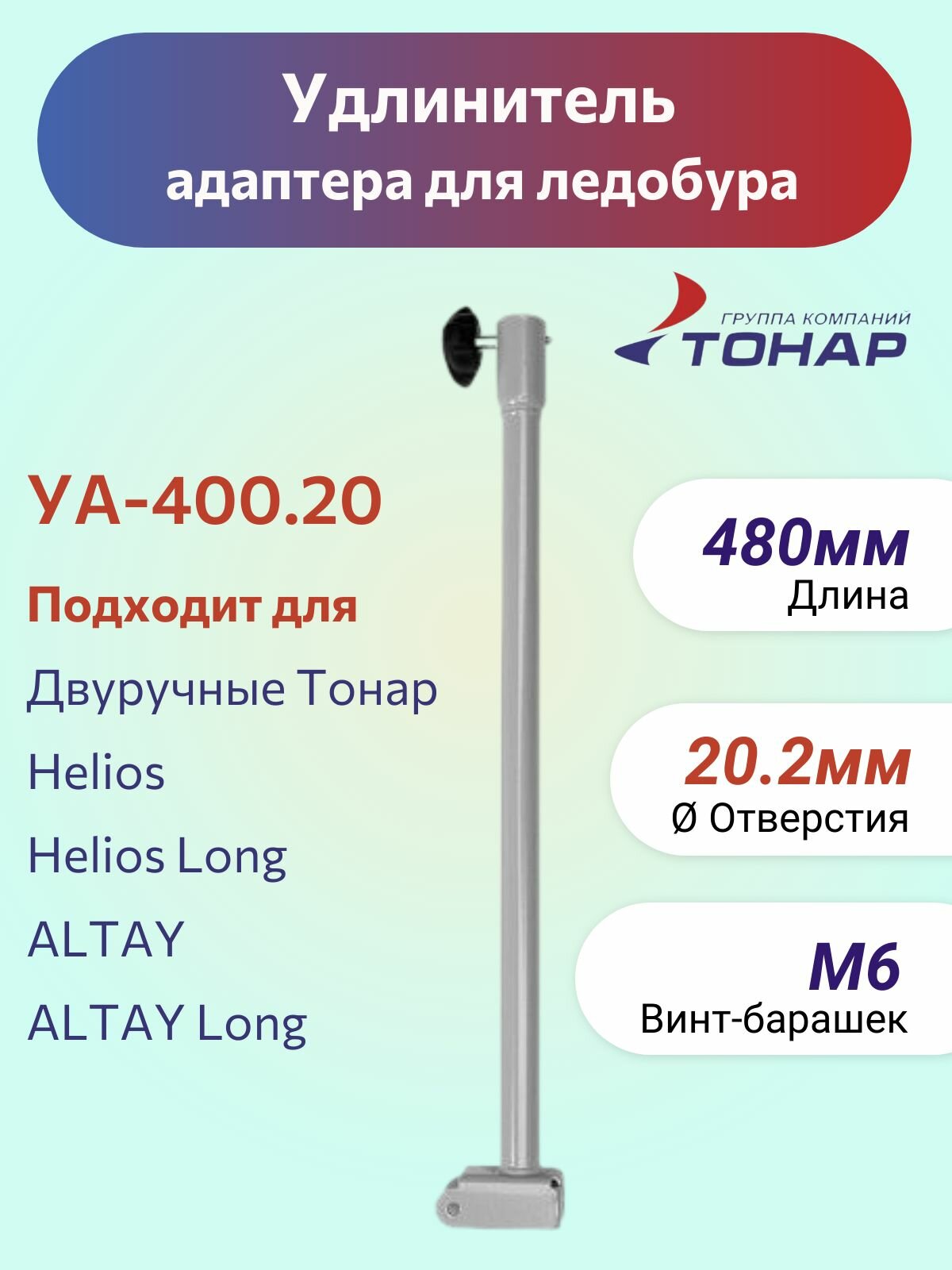 Удлинитель для шнека мотобура, ледобура Тонар УА-400.20 (T-UA-400.20), 48см