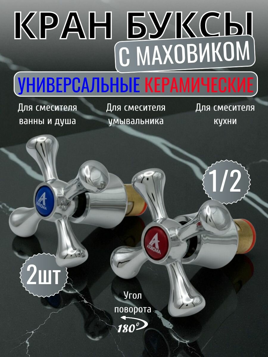 Комплект кран-букс с маховиками, латунь, хромированный, 2 шт