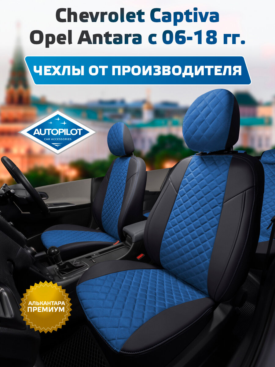 Комплект авточехлов "Автопилот" Chevrolet Captiva / Opel Antara с 06-18г. Алькантара ромб (Черный + Синий)
