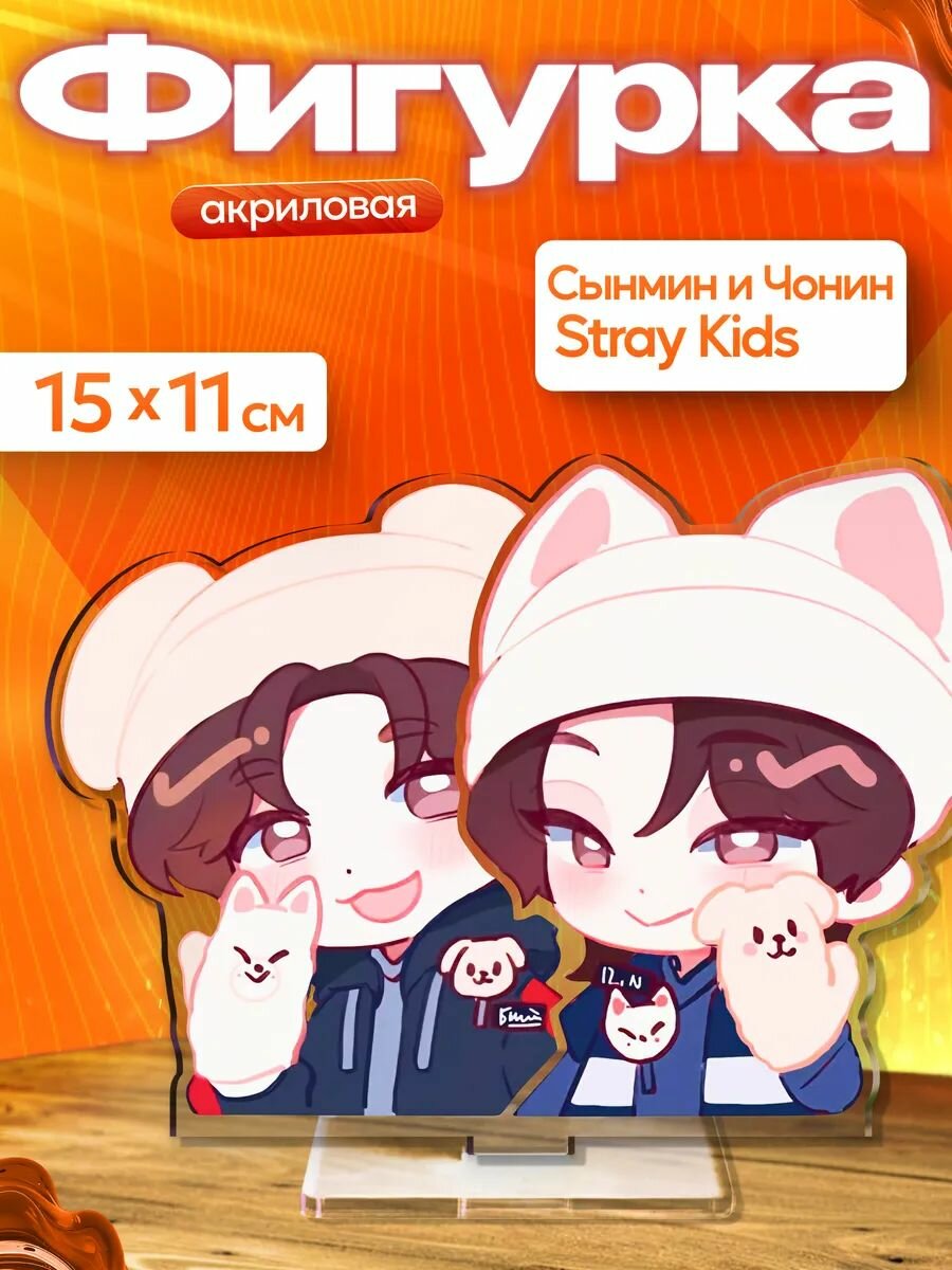 Акриловая фигурка Stray Kids Сынмин и Чонин