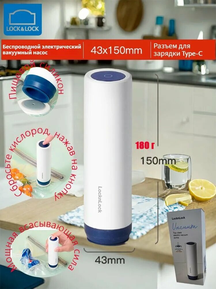LocknLock Вакуумный насос серии 1предметов,150x43mm/ Мощная всасывающая сила
