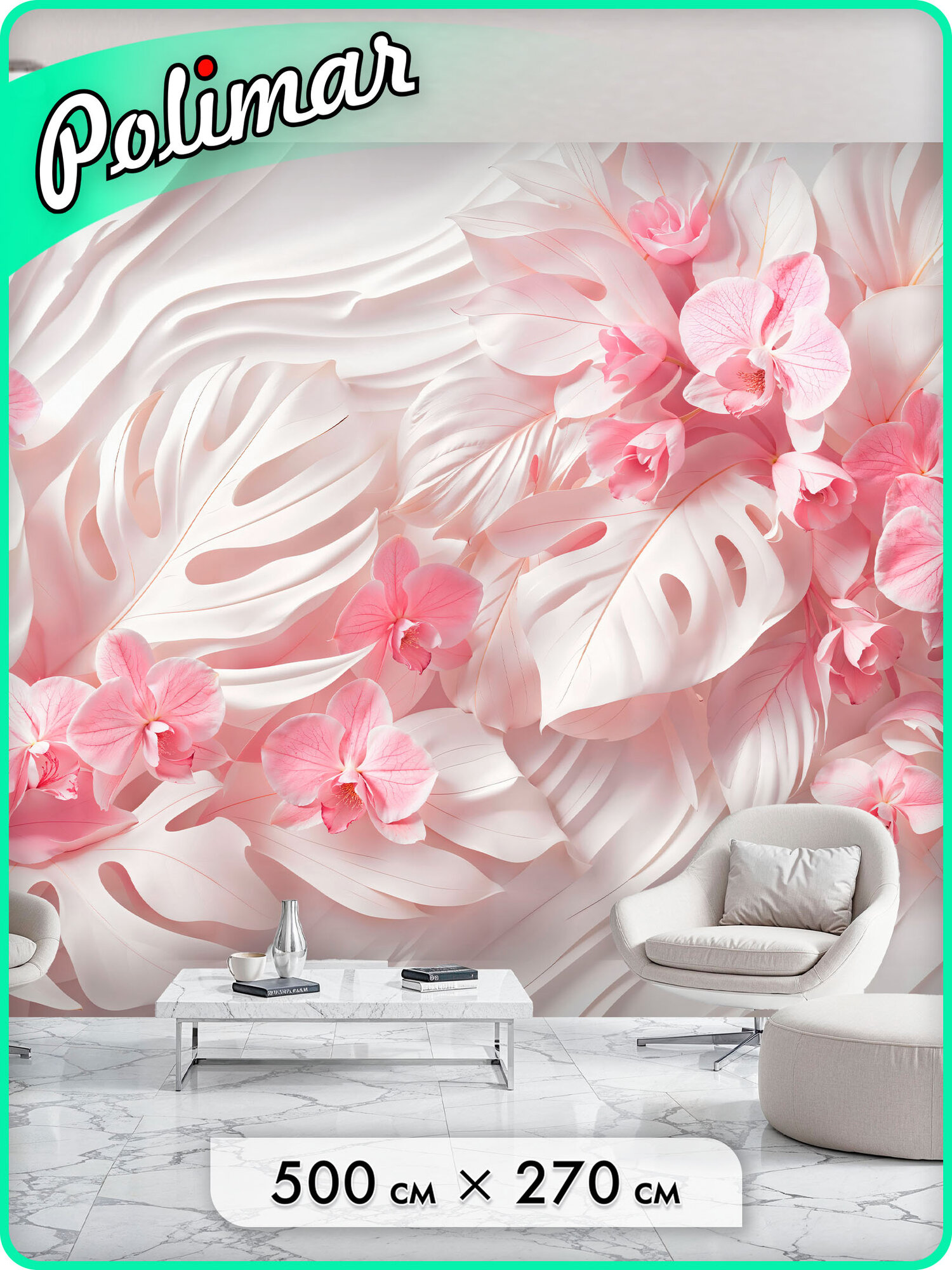 Флизелиновые фотообои 3D 500х270 см для спальни и зала