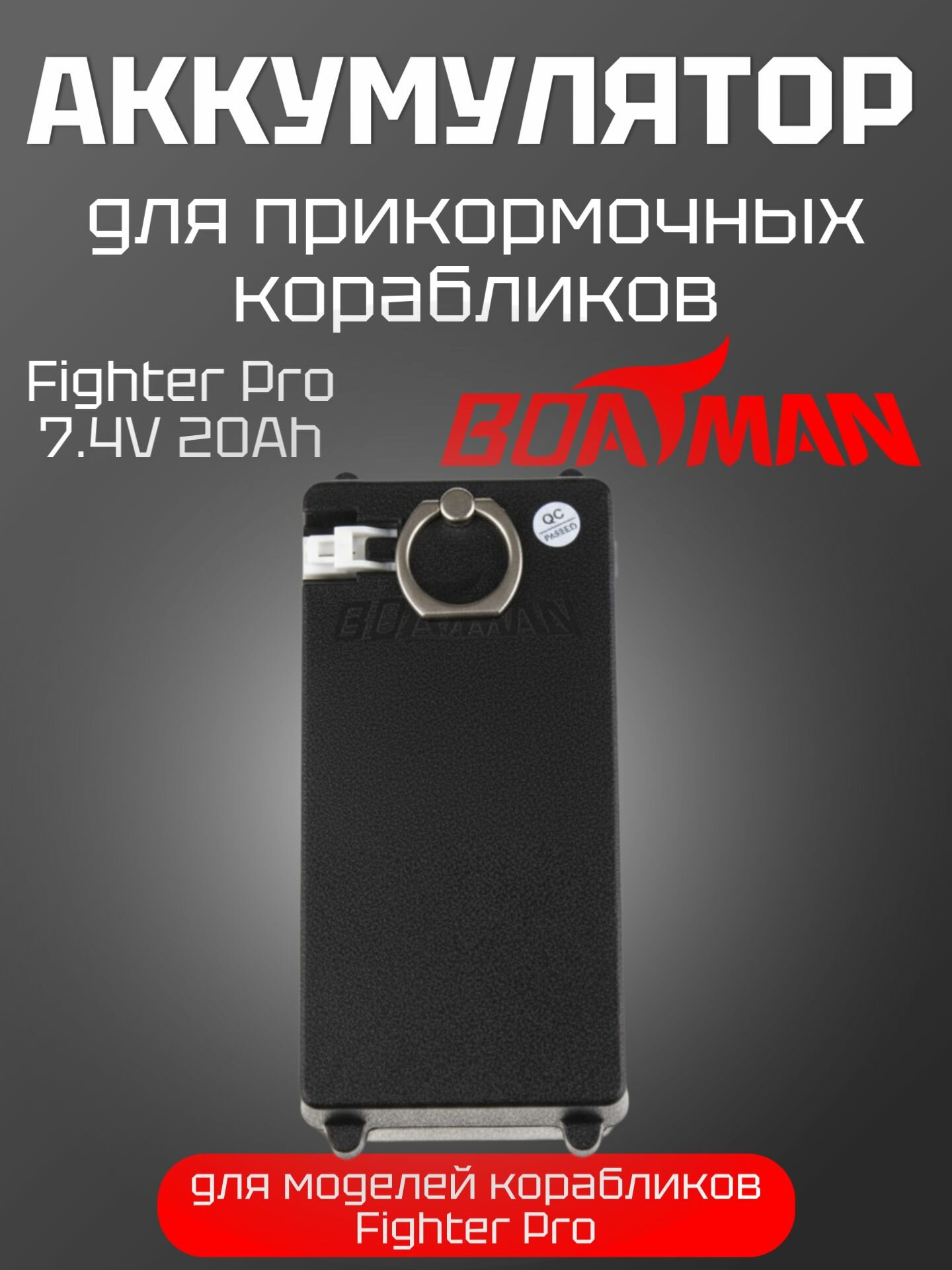 Аккумулятор для прикормочных корабликов Boatman Fighter Pro 7.4V 20Ah