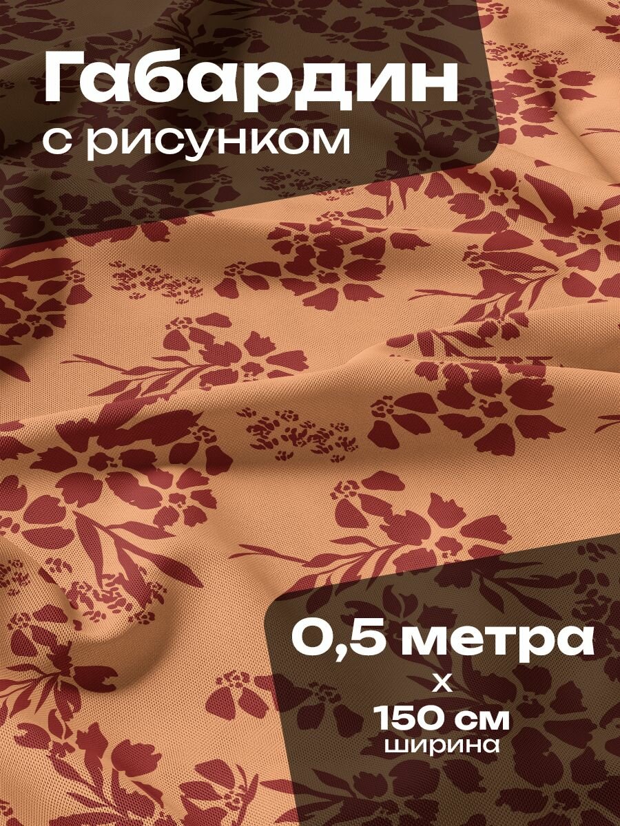 Ткань для шитья и рукоделия Габардин / 0.5 метра