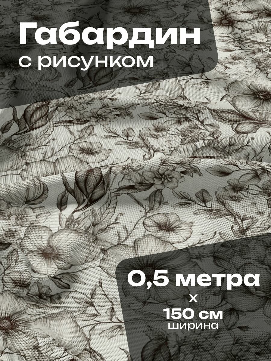 Ткань для шитья и рукоделия Габардин / 0.5 метра