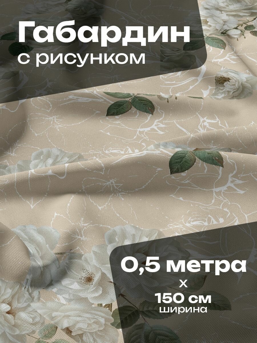 Ткань для шитья и рукоделия Габардин / 0.5 метра