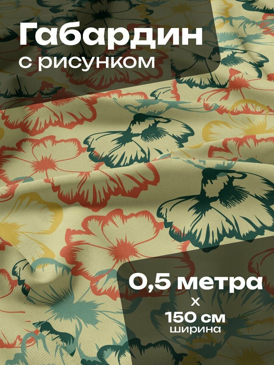 Ткань для шитья и рукоделия Габардин / 0.5 метра