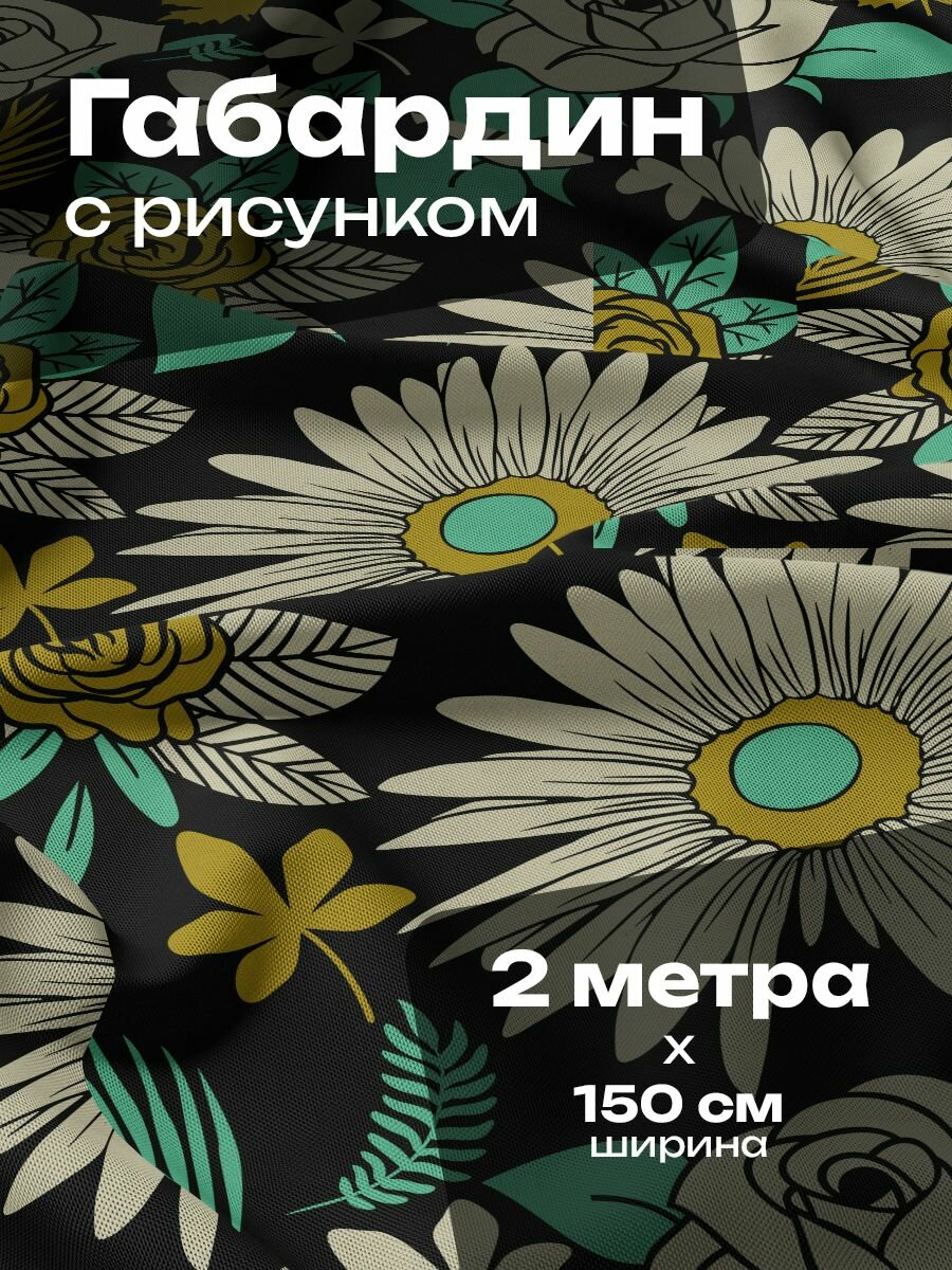 Ткань для шитья и рукоделия Габардин / 2 метра