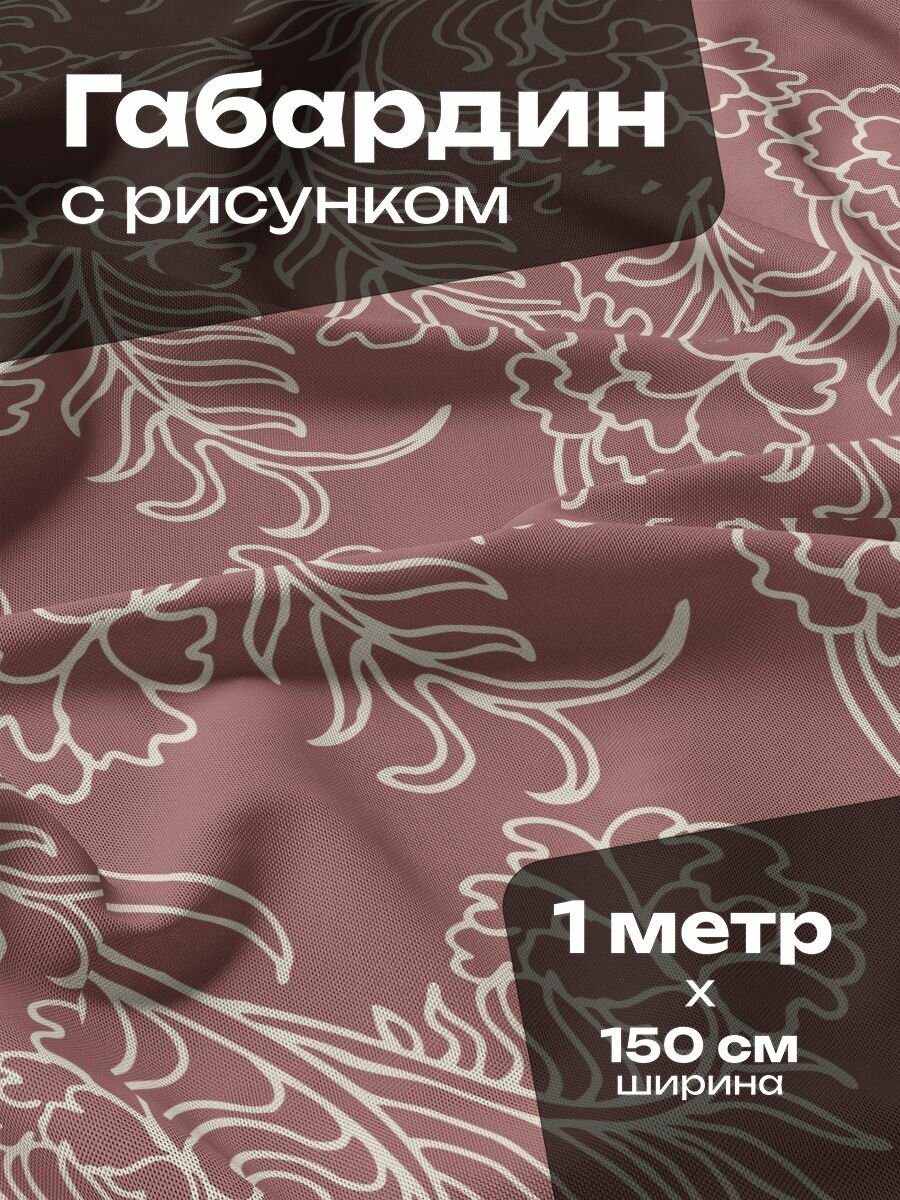 Ткань для шитья и рукоделия Габардин / 1 метр