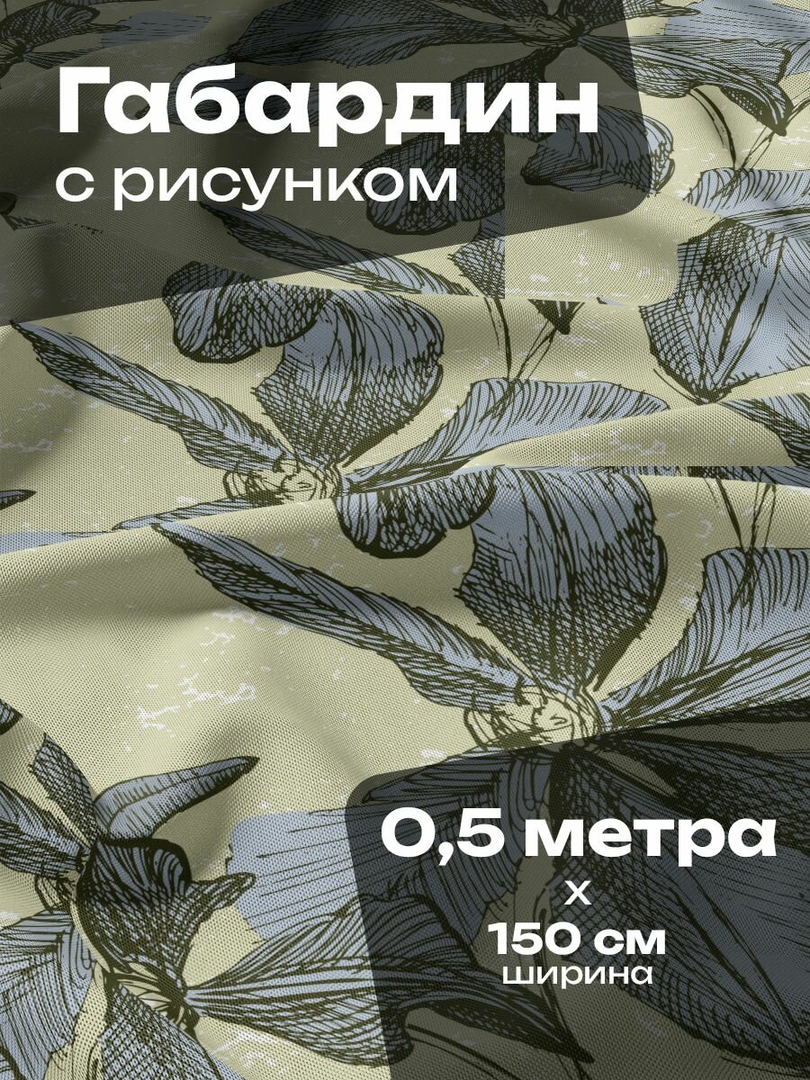 Ткань для шитья и рукоделия Габардин / 0.5 метра