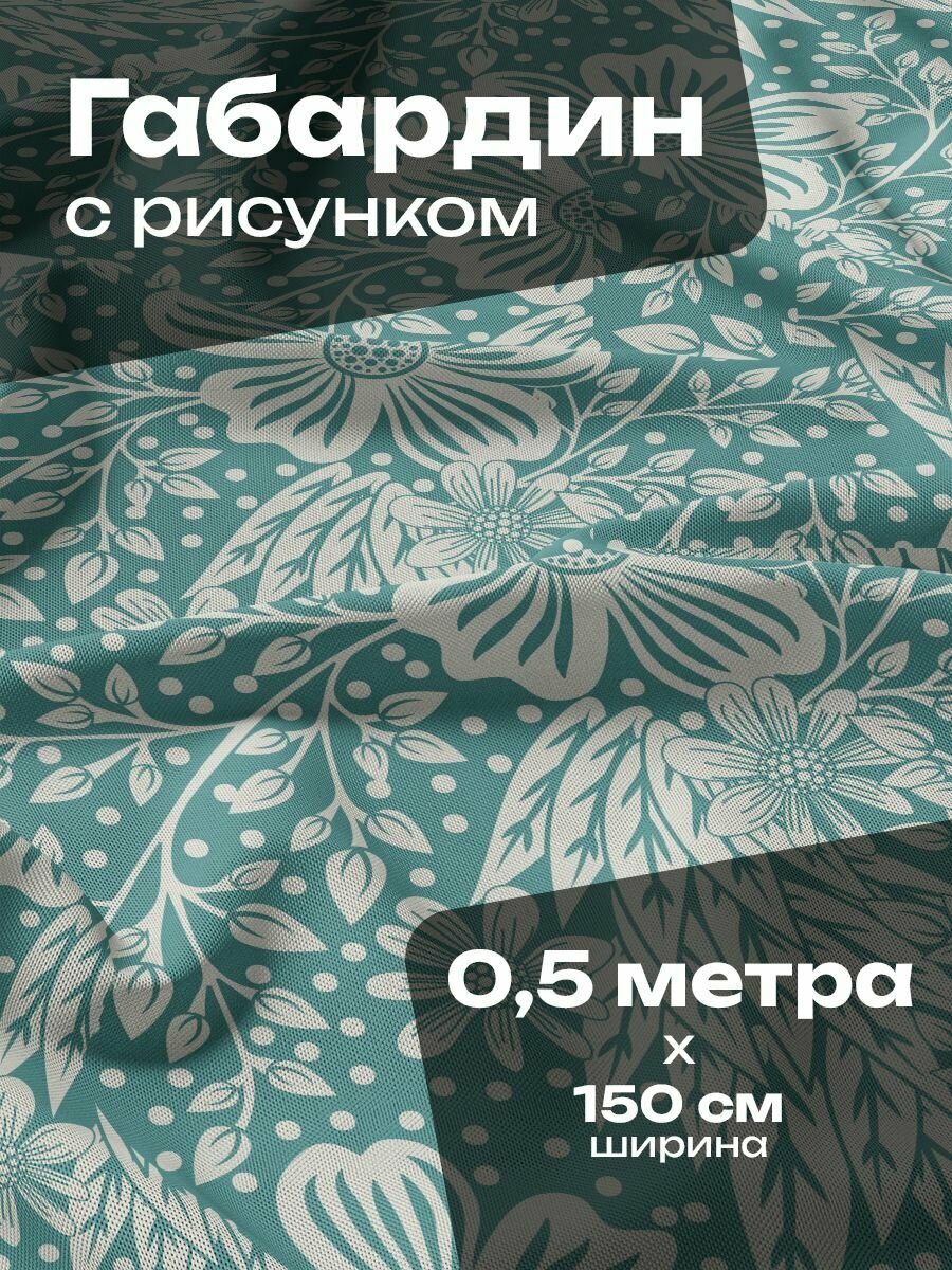 Ткань для шитья и рукоделия Габардин / 0.5 метра