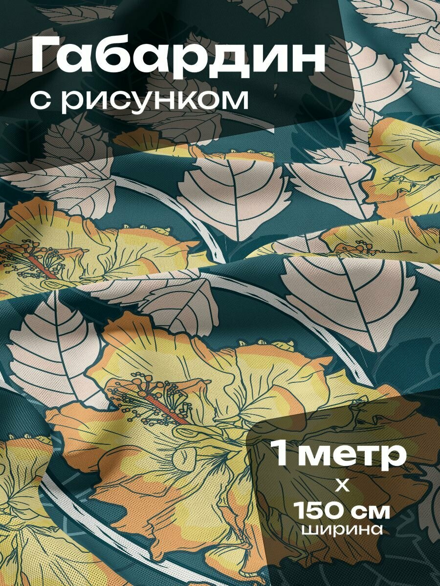 Ткань для шитья и рукоделия Габардин / 1 метр