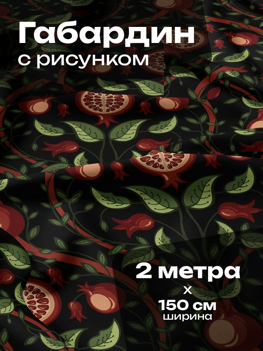 Ткань для шитья и рукоделия Габардин / 2 метра