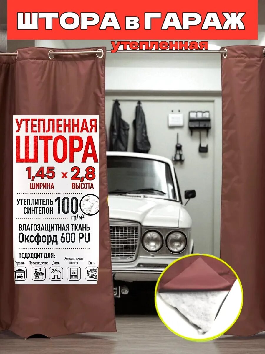 Шторы для гаража утепленные 1,45х2,8 м