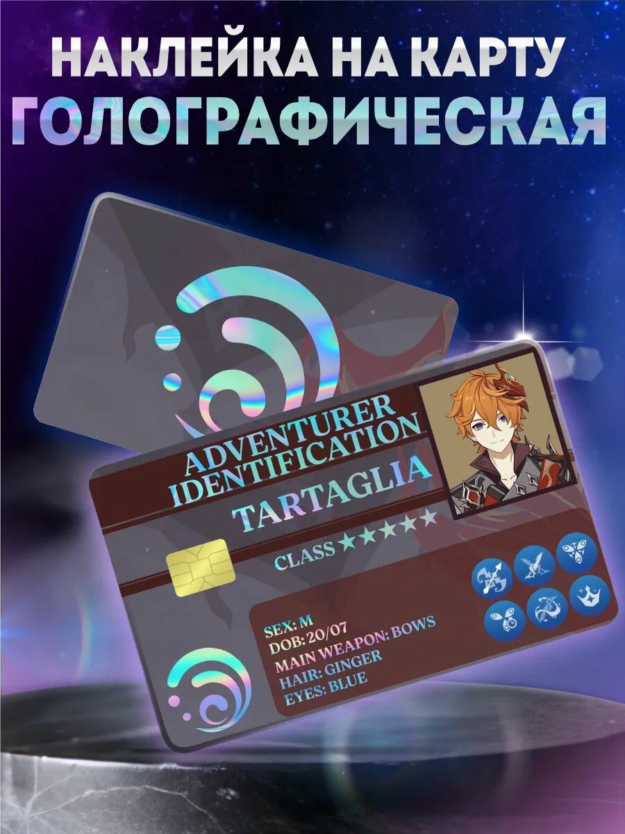 Наклейка на карту банковскую Геншин Тарталья Genshinвлагостойкая, яркая печать, аксессуар