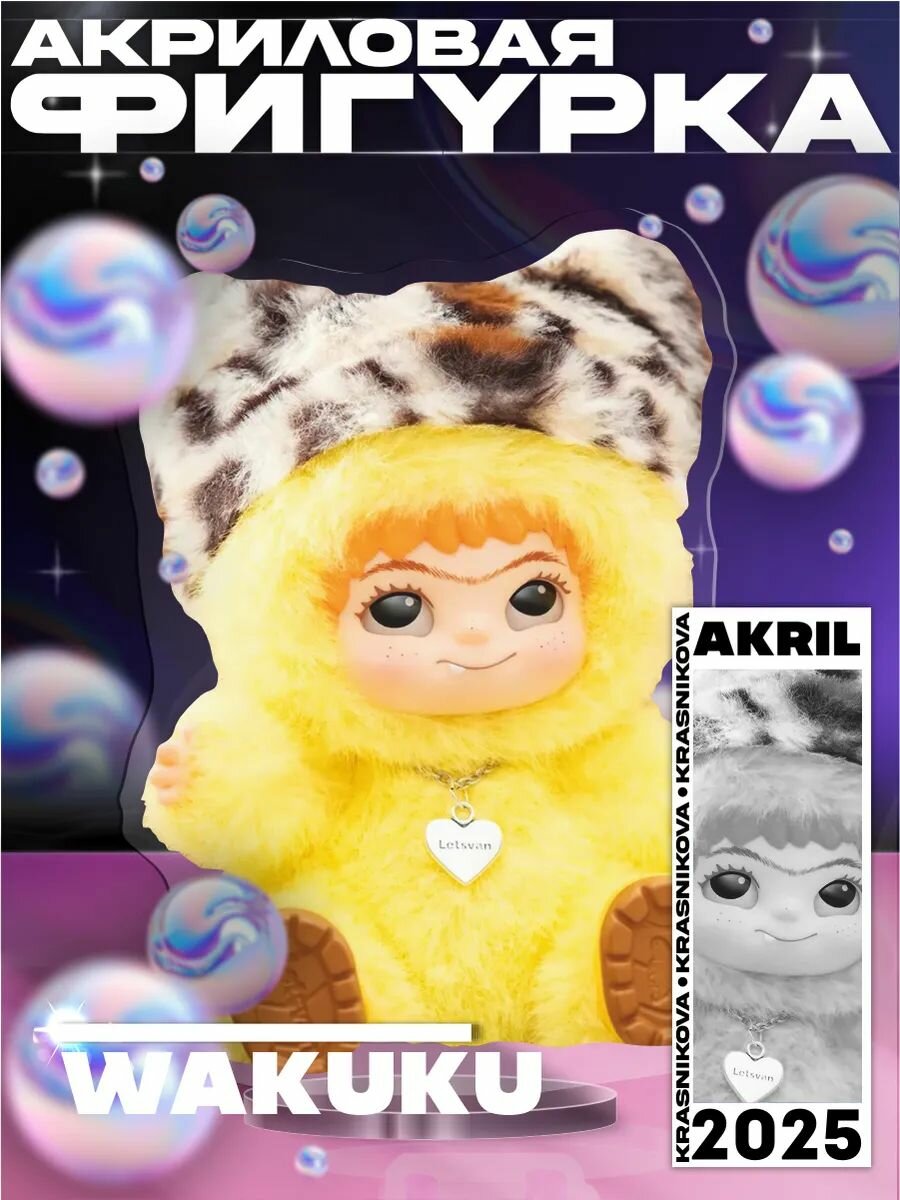 Акриловая фигурка Вакуку лабубу labubu