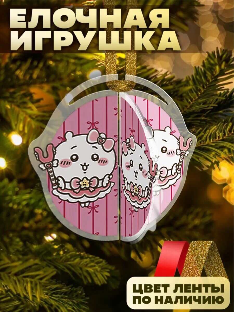 Новогодние игрушки на елку Chiikawa чикава аниме