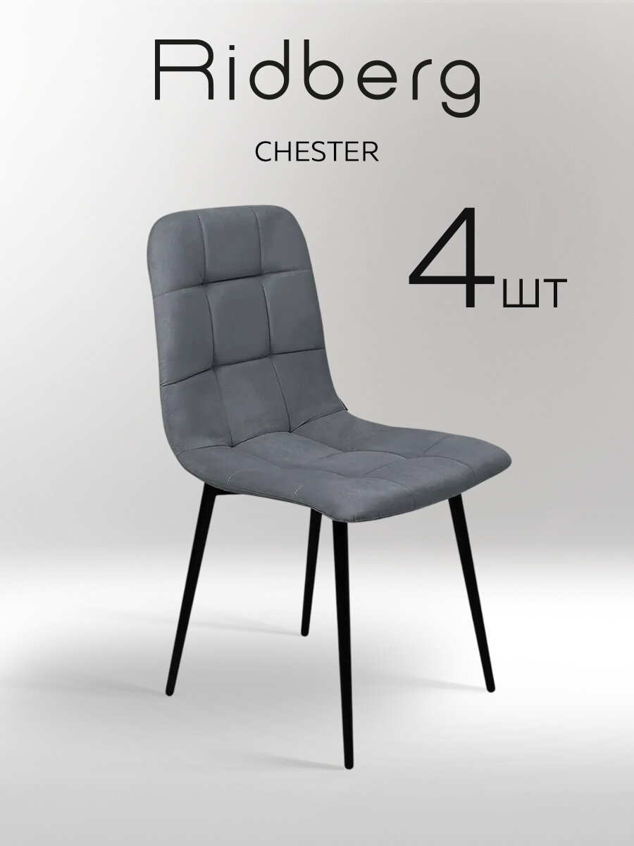 Комплект стульев RIDBERG Честер 4 шт. (Dark Grey)