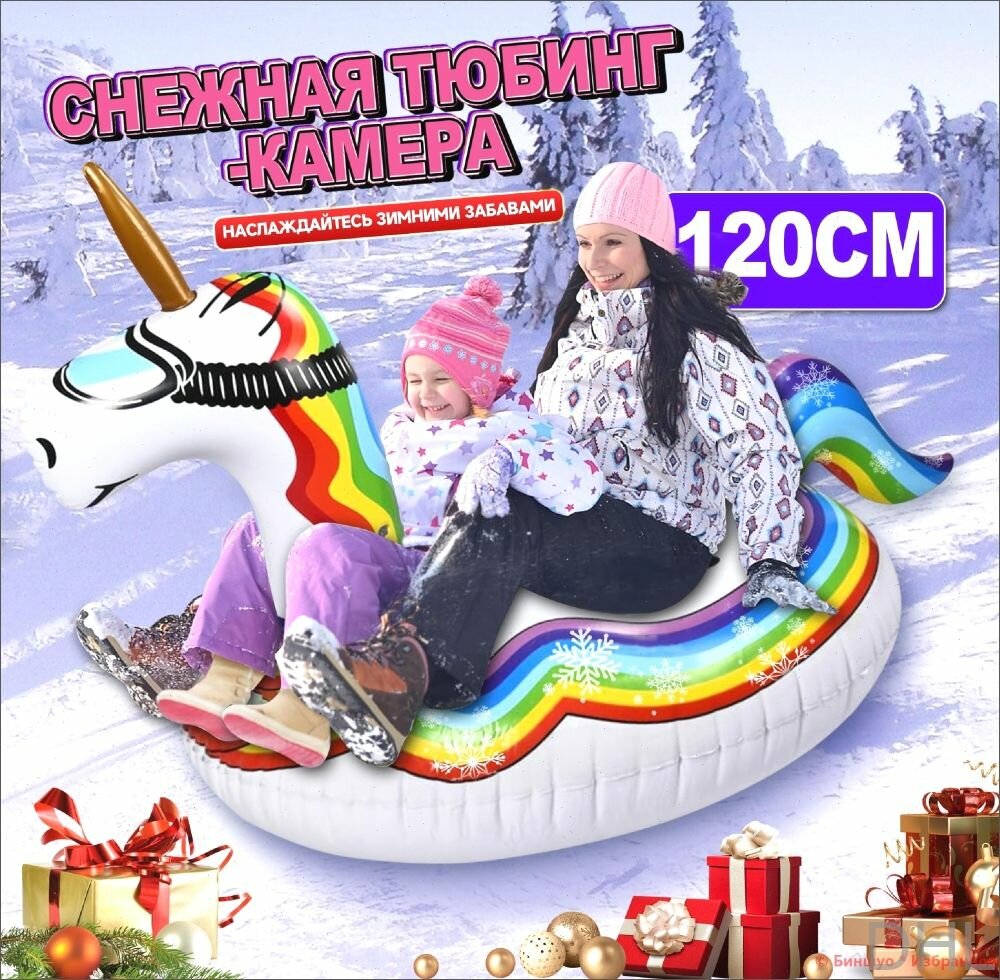 Тюбинг, диаметр: 120 см