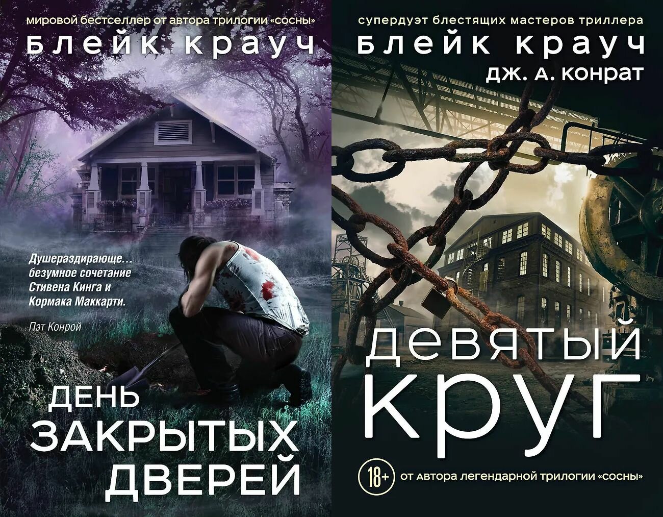 Блейк Крауч. Комплект из двух книг. Твёрдый переплёт. Изд. Эксмо