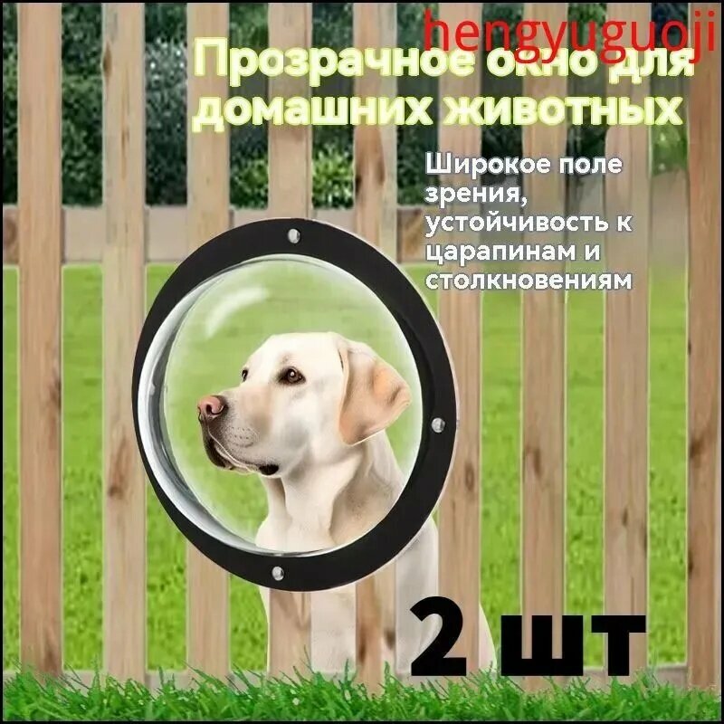 Эксклюзивный комплект 2 шт. иллюминаторов Sferoff 39 см с 3D конструкцией для ограждений, вольеров и будок