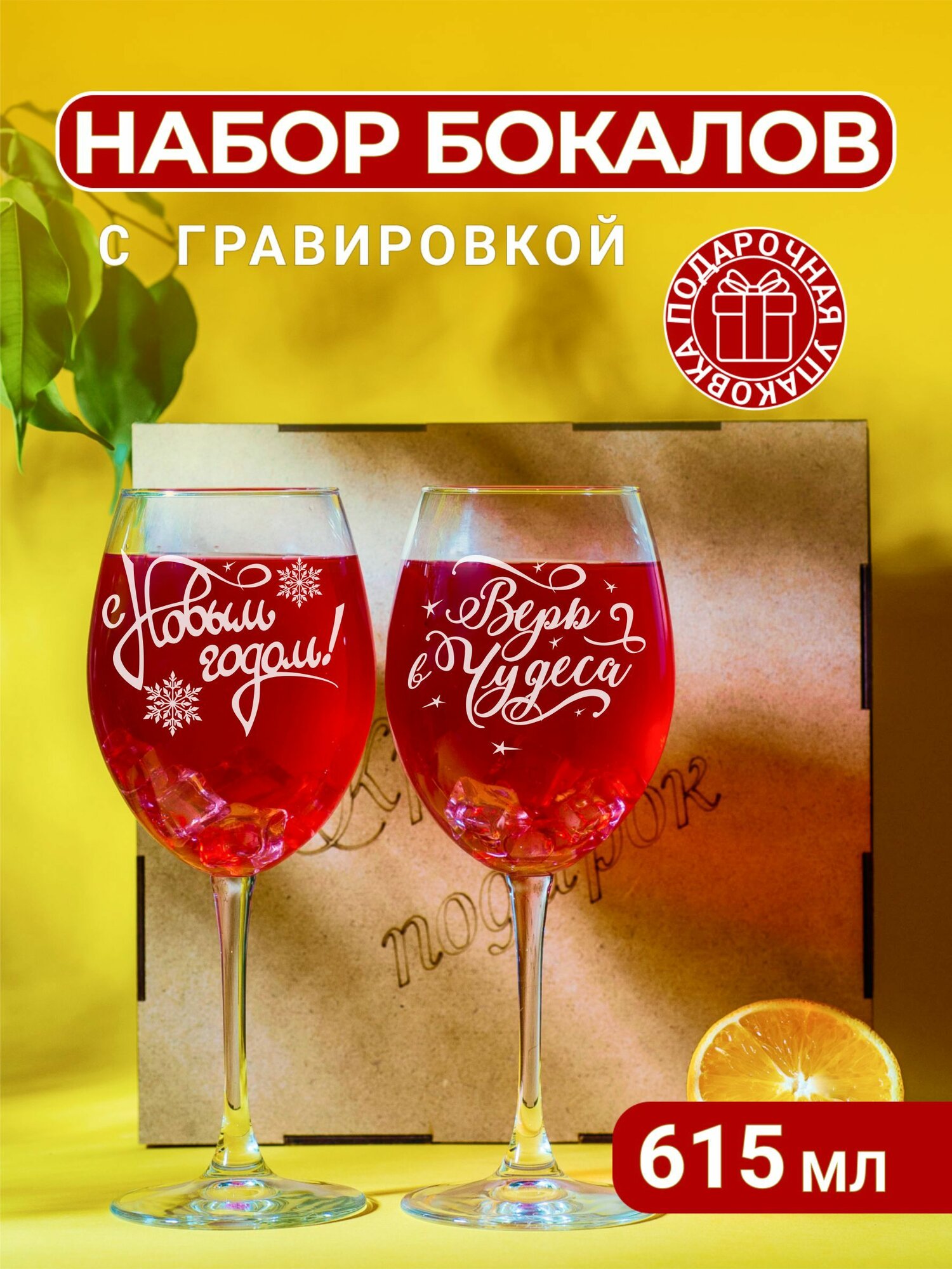 Бокалы для вина с гравировкой С новым годом! / Верь в чудеса!