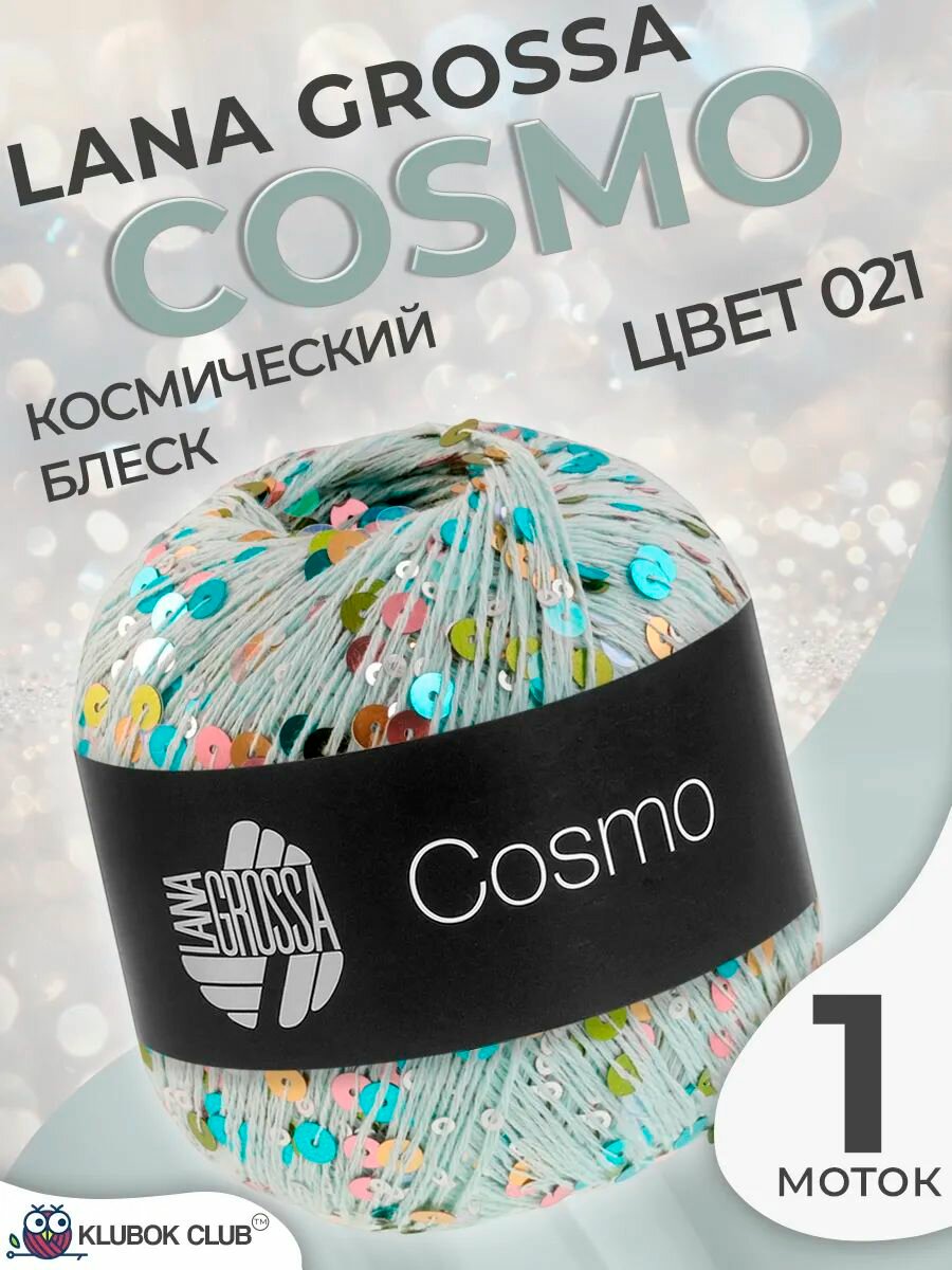 Пряжа для вязания Lana Grossa Cosmo с пайетками, цвет 021, 1 моток