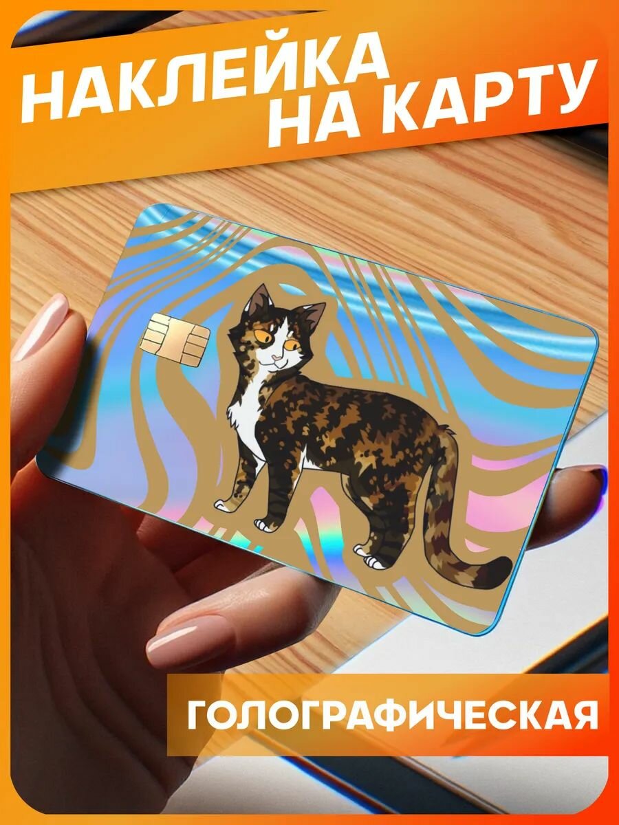 Наклейка на банковскую карту Пестролистая Коты Воители
