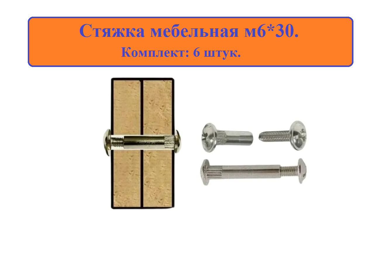 Стяжка мебельная межсекционная М6х30 мм, диаметр 8 мм, соединитель мебельный (6 штук)